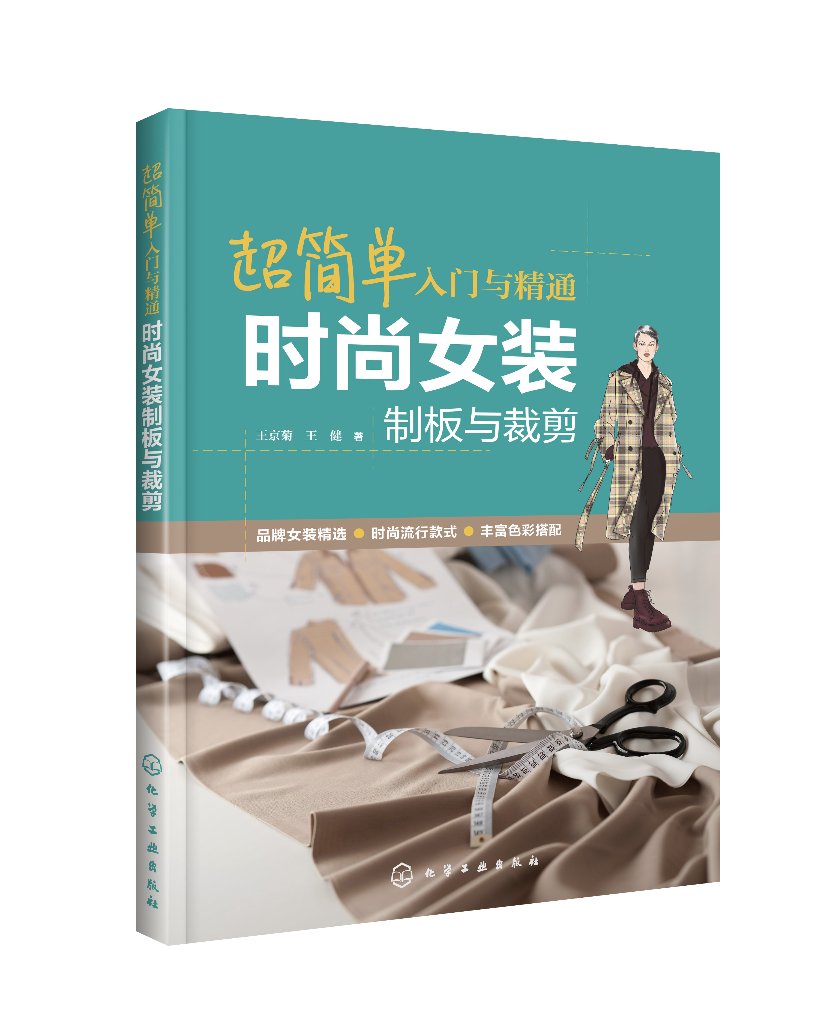 超简单入门与精通：时尚女装制板与裁剪