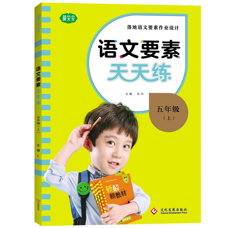 语文要素天天练五年级上册 2022秋语文同步练习册核心素养知识点新教材每课一练专项训练提升附单元检测卷 预习卡 答案全解全析
