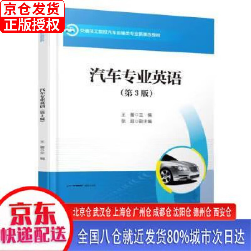 【现货】汽车专业英语（第3版）