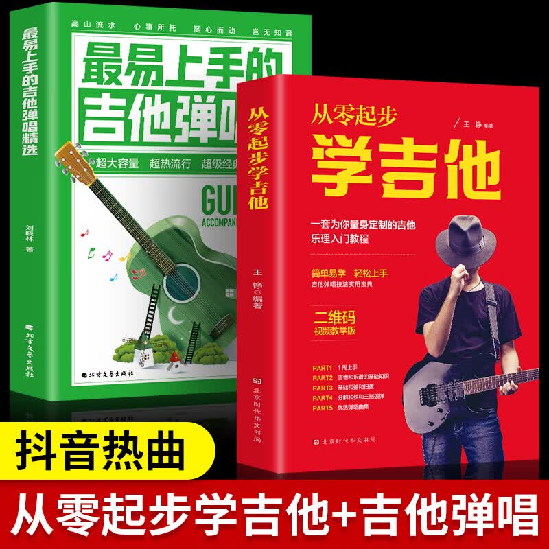 全2册 从零起步学吉他+易上手的吉他弹唱精选 吉他谱初学者入门教程书零基础自学教材吉他书籍民谣流行歌曲大