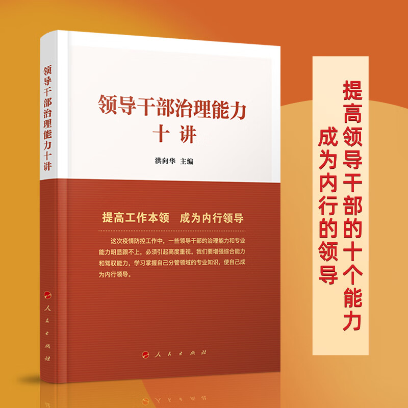 领导干部治理能力十讲 人民出版社