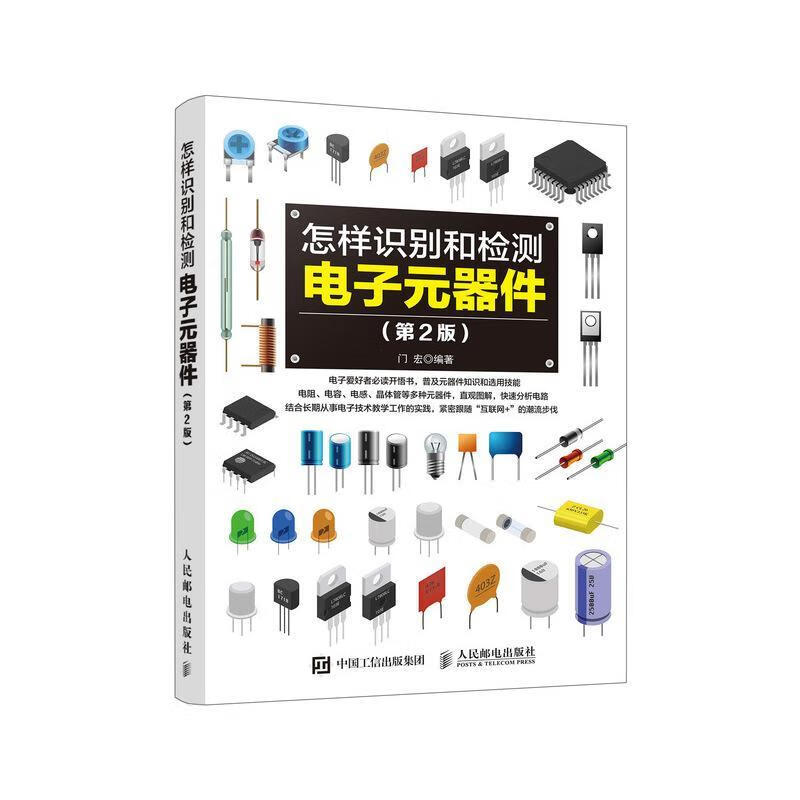 怎样识别和检测电子元器件门宏人民邮电出版社9787115500212 电子与通信书籍