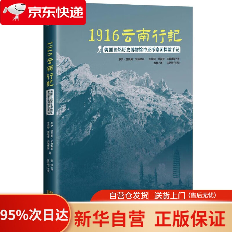 1916云南行记：美国自然历史博物馆中亚考察团探险手记 罗伊·查普曼·安德鲁斯,伊维特·博勒普·安德