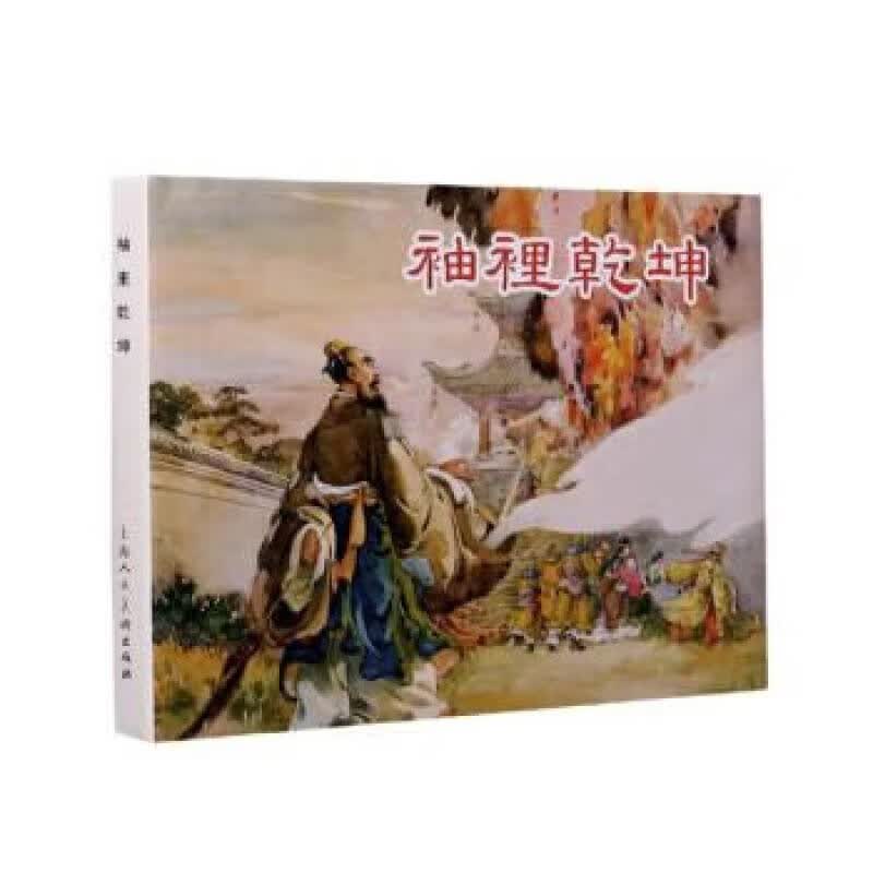 袖裡乾坤9787558618130上海人民美术出版社有限公司