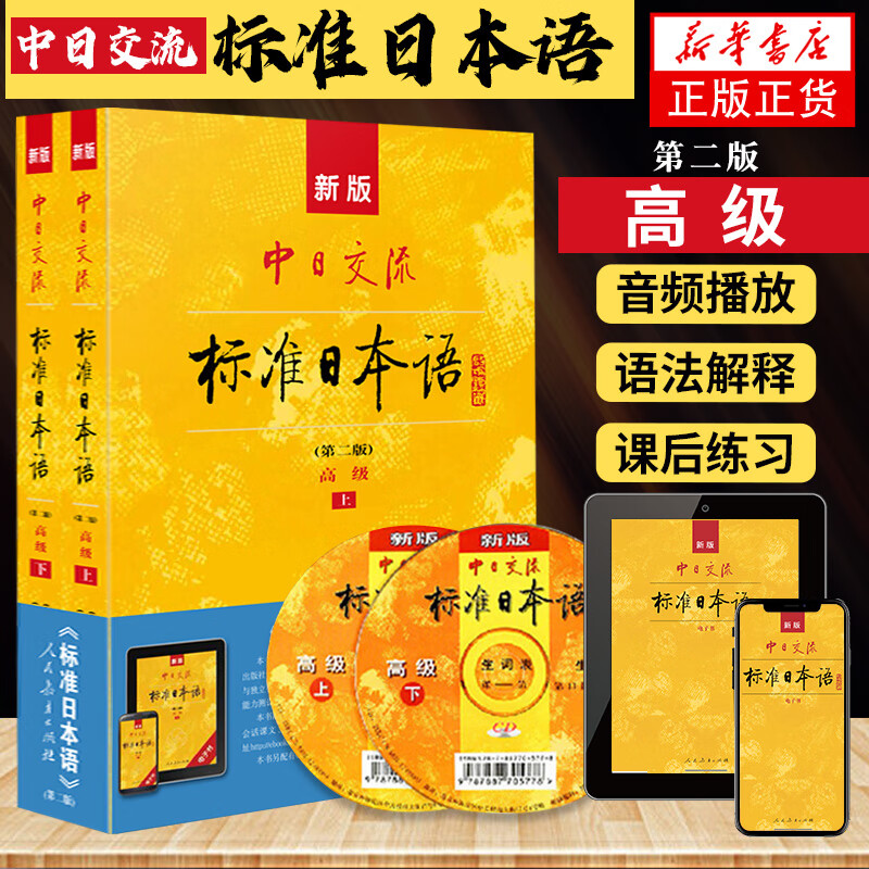 包邮自选标日】中日交流标准日本语 初级中级高级上下册 第2版新版 零基础入门自学教材新标准日本语初级人教版含激活码新标 凤凰旗舰店 标准日本语高级【定价75】