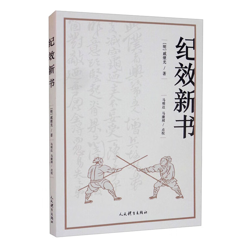 纪效新书人民体育出版社明]戚继光著