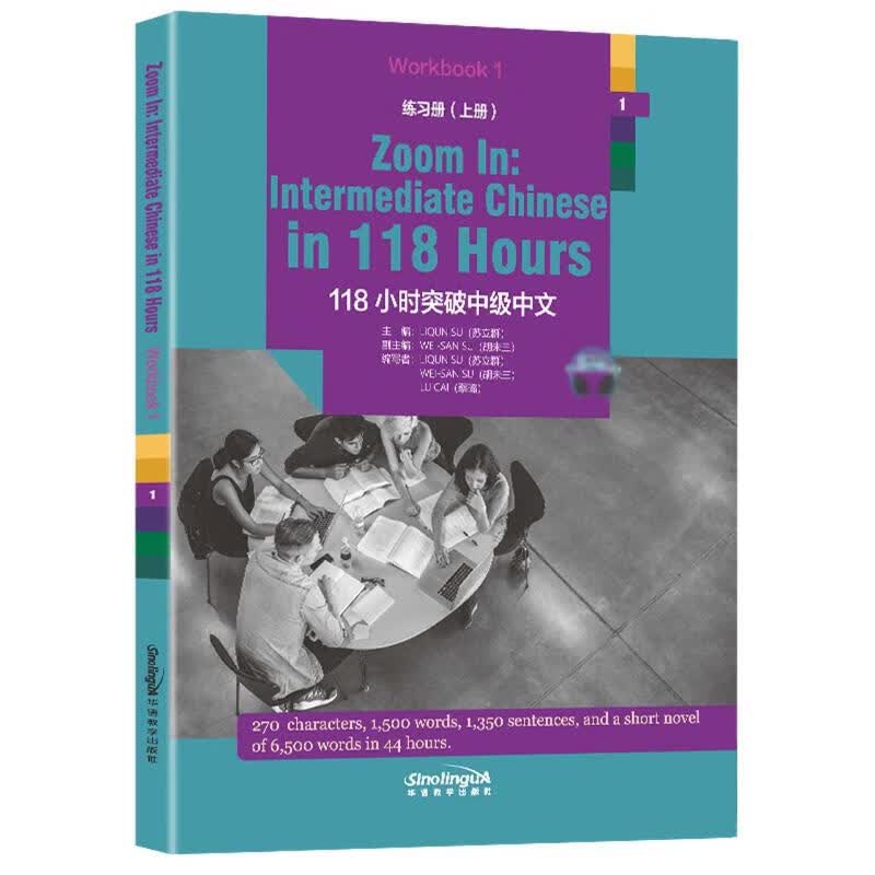118小时突破中级中文:上册:练习册:Workbook 1 苏立群 励志与成功/出国/留学