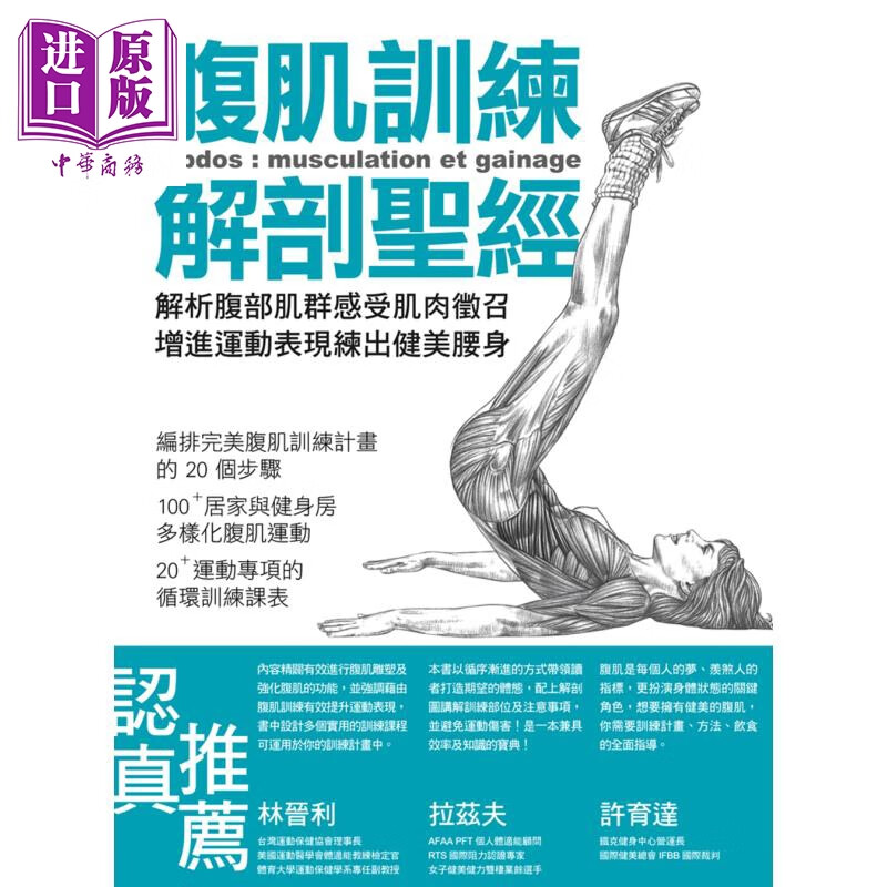 腹肌训练解剖圣经 解析腹部肌群感受肌肉徵召旗标  男性造型 健身 体能训练 港台原版
