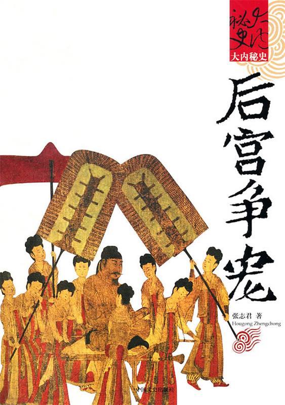 后宫争宠 张志君著