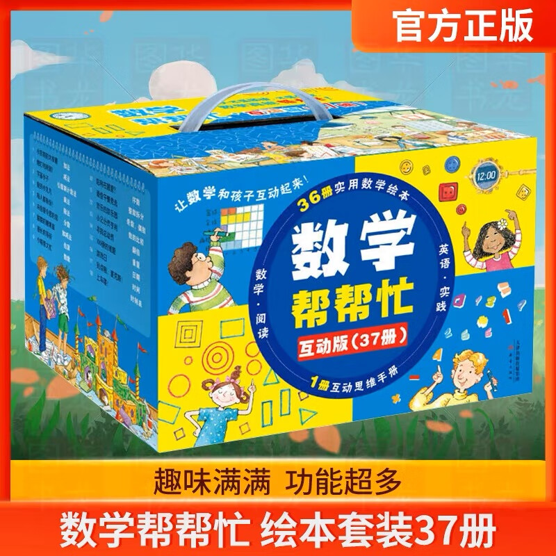 【数学帮帮忙绘本套装37册】互动版全集完整版多功能数学一本互动思维手册3-6一二三年级小学生版数学思 数学帮帮忙 绘本套装37册