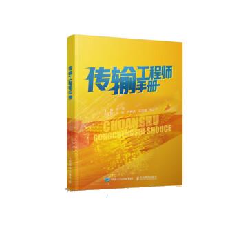 传输工程师手册 魏雷