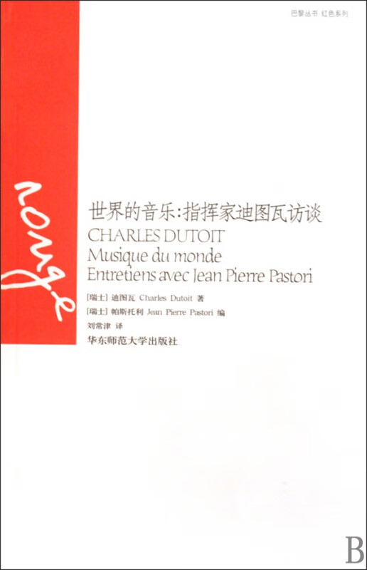 世界的音乐--指挥家迪图瓦访谈/红色系列/巴黎丛书