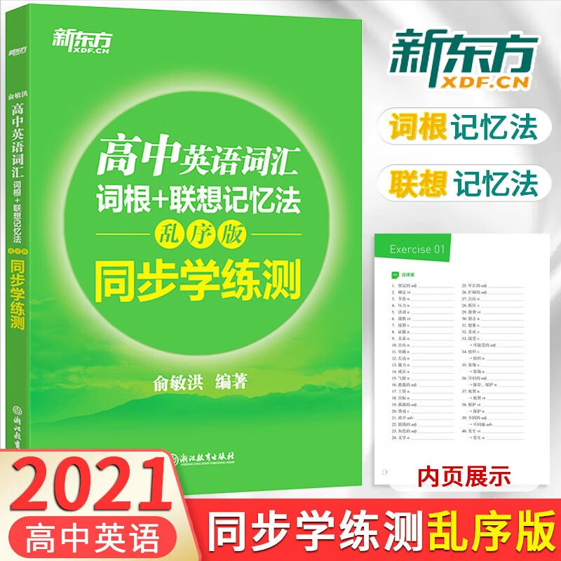 全新新东方高中英语词汇词根+联想记忆法乱序版 同步学练测