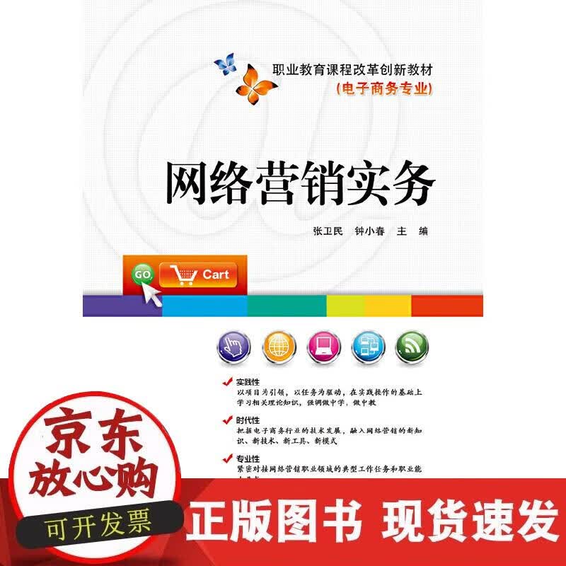 【现货】网络营销实务