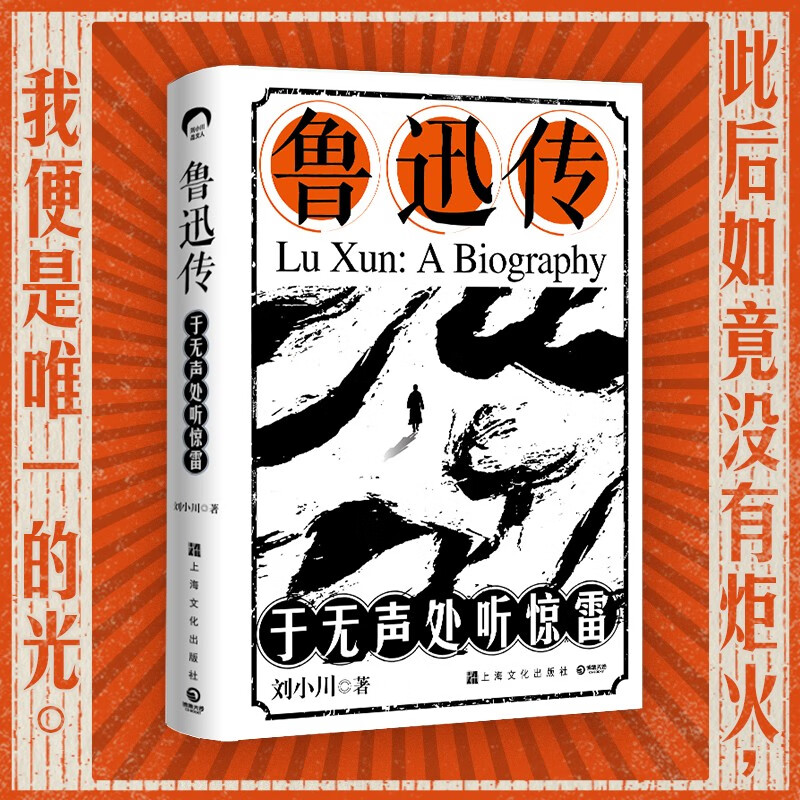 鲁迅传：于无声处听惊雷 刘小川 重温语文书中的鲁迅 知其人再读其作 中国人物传记文学 把哲学带向生活和文学 博集天卷 鲁迅传：于无声处听惊雷