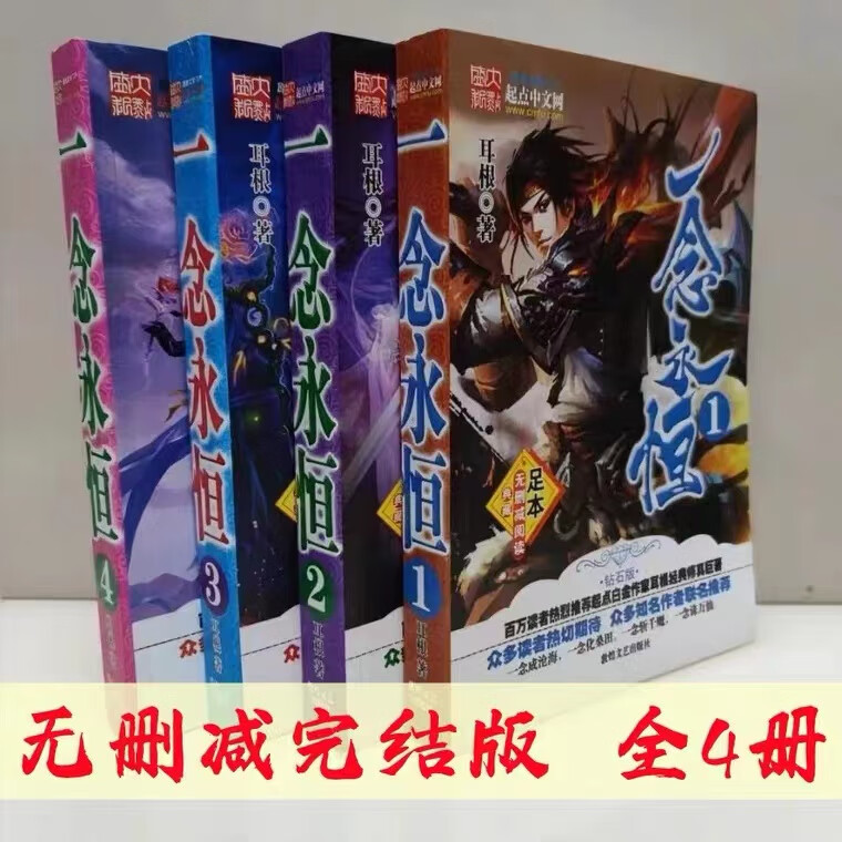 一念永恒玄幻小说全套全集无删减完结版大厚本4册玄幻全新