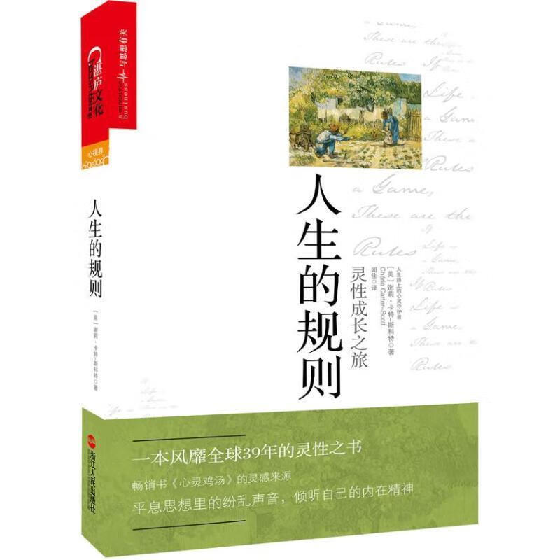 人生的规则 【美】谢莉·卡特-斯科特 著 浙江人民出版社
