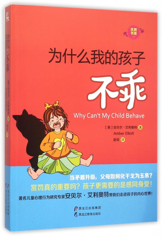 为什么我的孩子不乖/优教书系