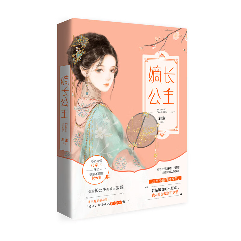 嫡长公主 君素著