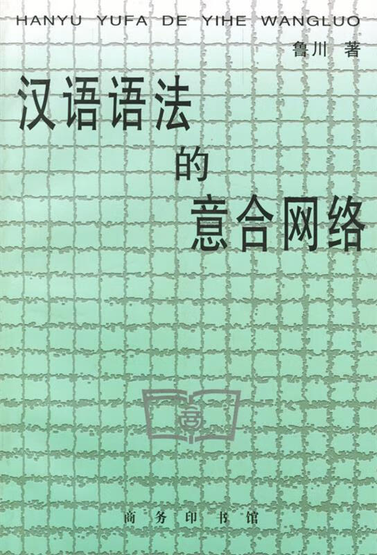 汉语语法的意合网络 鲁川 著 商务印书馆