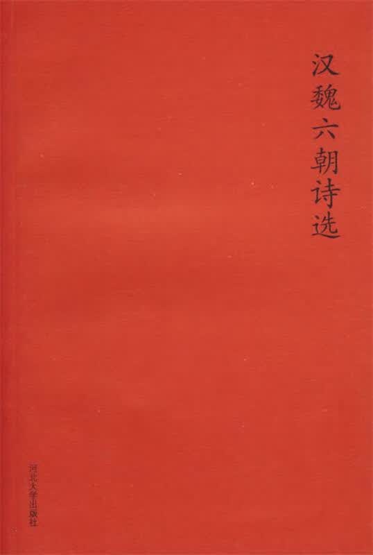 汉魏六朝诗选 潘勇 选注