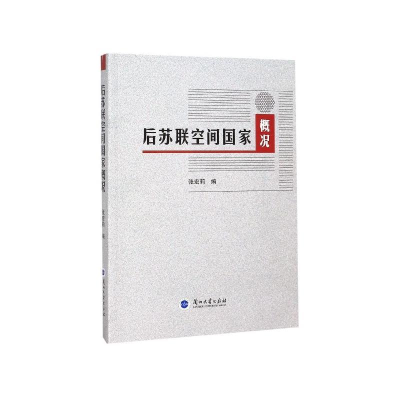 后苏联空间国家概况 张宏莉 编【书】