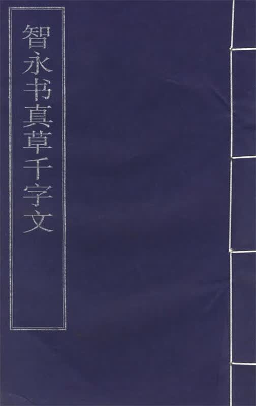 智永书真草千字文