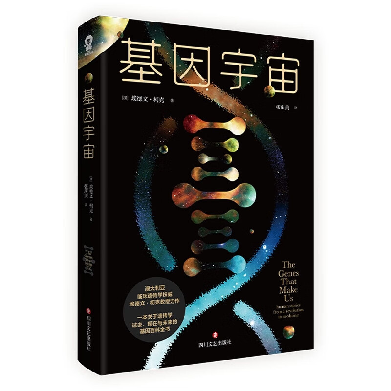 基因宇宙