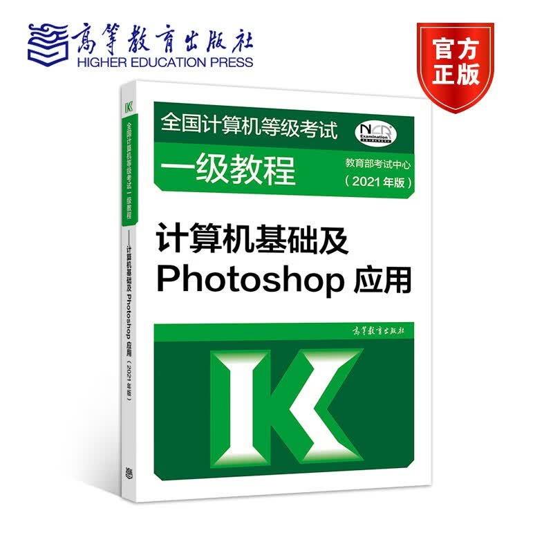 现货 2021全国计算机等级考试一级教程——计算机基础及Photoshop应用(2021年版)