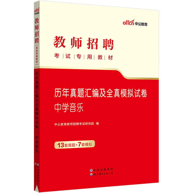 中公教育2023教师招聘考试教材：历年真题汇编及全真模拟试卷中学音乐