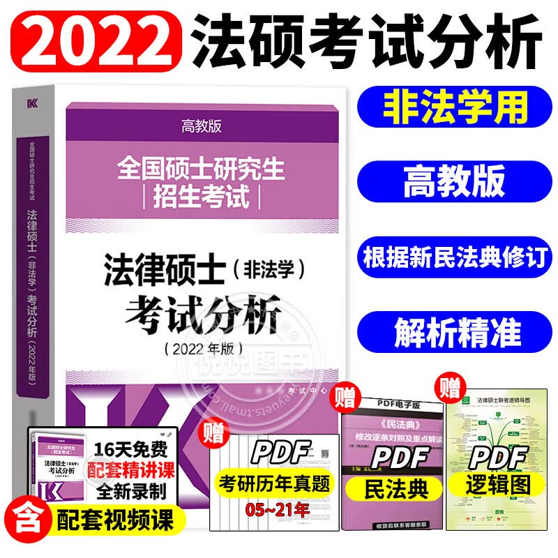 2023考研法硕考试分析非法学法学高教版全国硕士研究生入学考试法律硕士非法学398专业基础学位联考考研分析法律硕士分析真题 法硕考试分析【备考2023】