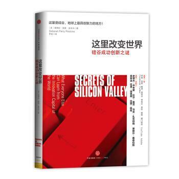（）这里改变世界:硅谷成功创新之谜美]黛博拉/佩里/皮