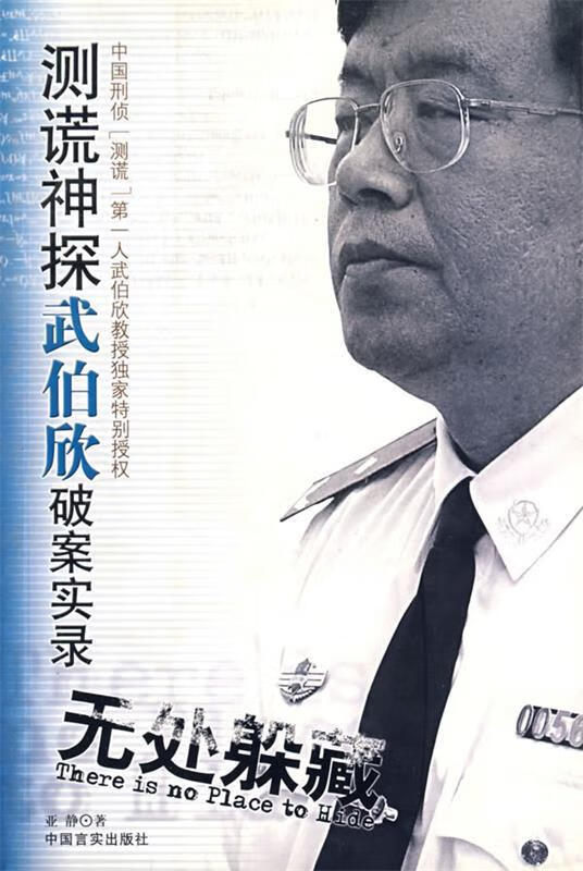 无处躲藏—测谎神探武伯欣破案实录 亚静 著