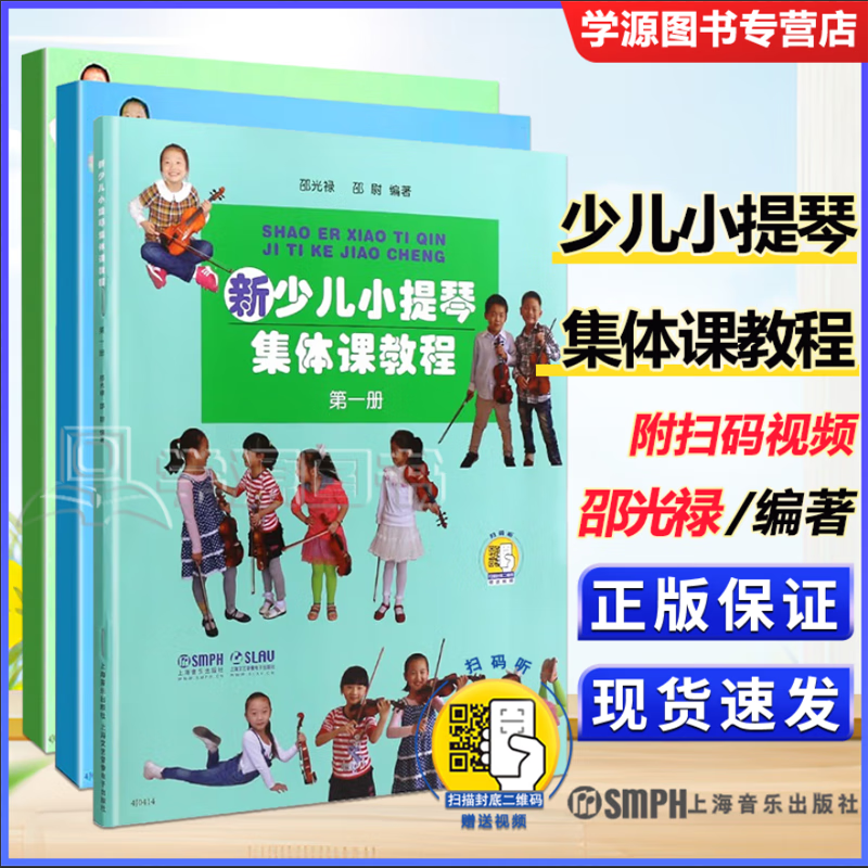 包邮 新少儿小提琴集体课教程 第一册+第二册+第三册 第123册 扫码看视频 邵光禄 邵尉 上海音乐出版社 小提琴初学入门教材 适合小提琴考级1到3级程度 小提琴初学入门弓法技巧基础练习曲教材教程书