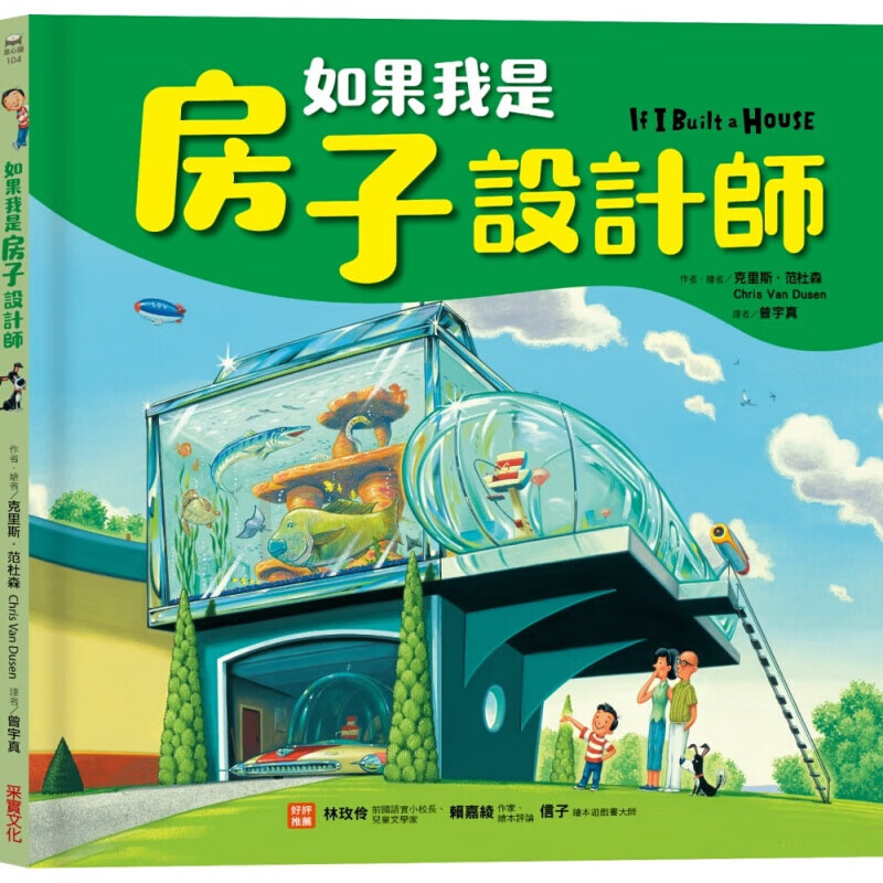 现货台版 如果我是房子设计师 激发想像力与创造力精美趣味插画创意绘本子共读青少年读物儿童