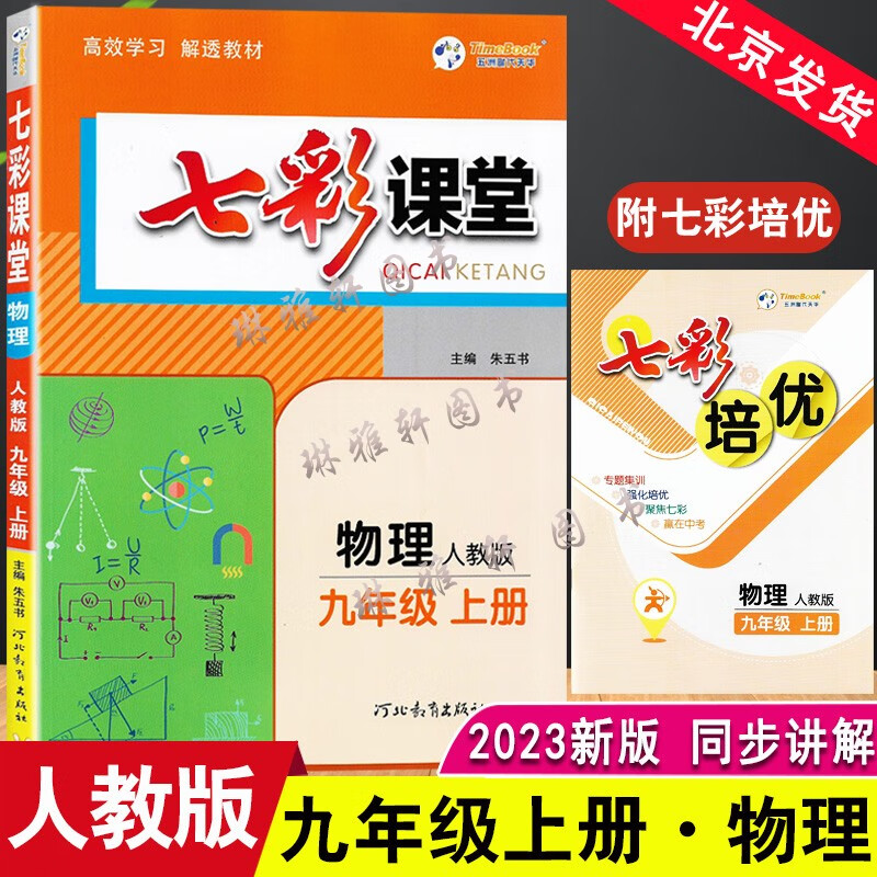 2023新版七彩课堂九年级上册语文数学英语物理化学人教版教材透析练习题初三九年级上册语数英物化教材解读详解课本同步全解全练重难点解析 物理（人教版） 九年级上册
