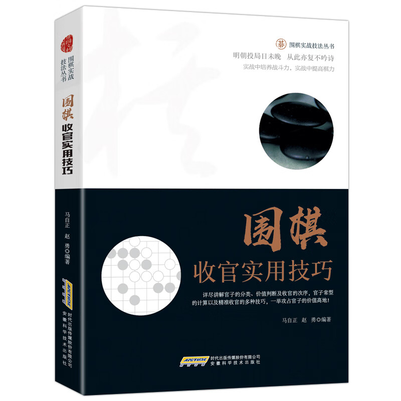 围棋收官实用技巧/围棋实战技法丛书