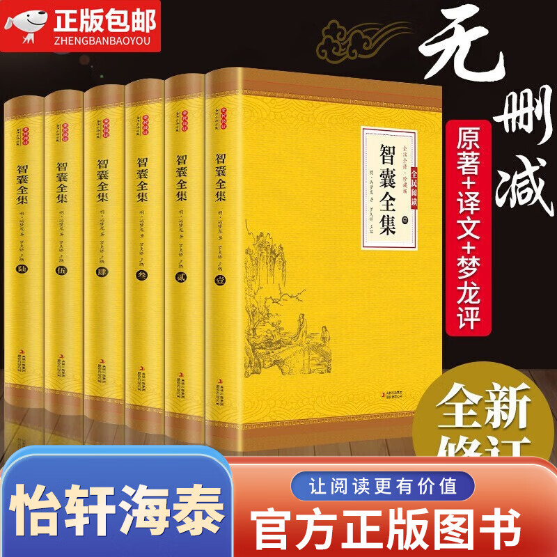 智囊全集 冯梦龙 全6册 文白对照套装珍藏版白话文导读原文译文注释中国历代名人智慧谋略图书籍 智囊全集全6册 智囊全集全6册