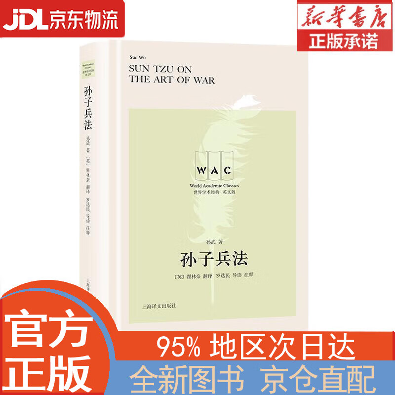 【全新畅销书籍】“世界学术经典（英文版）”系列·孙子兵法（汉英对照本） 孙武 上海译文出版社