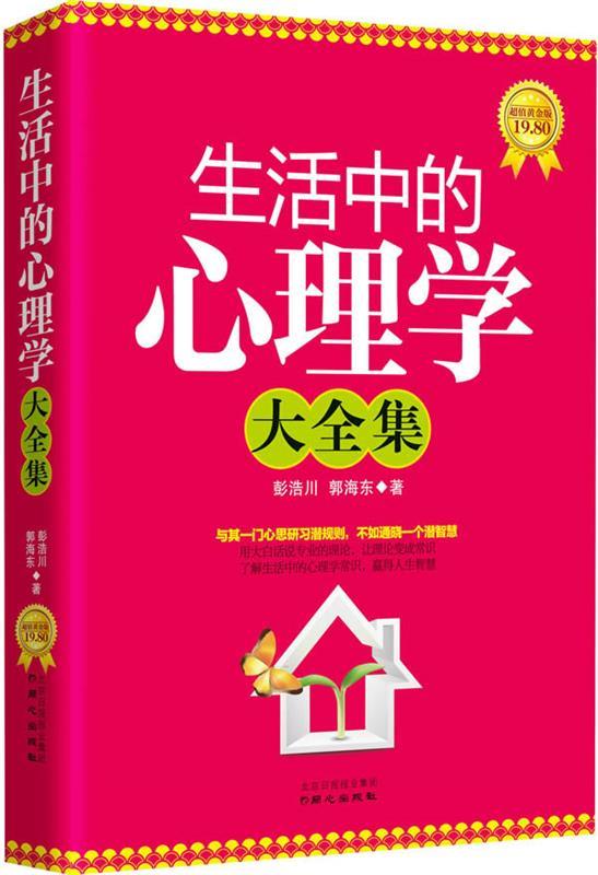 生活中的心理学大全集