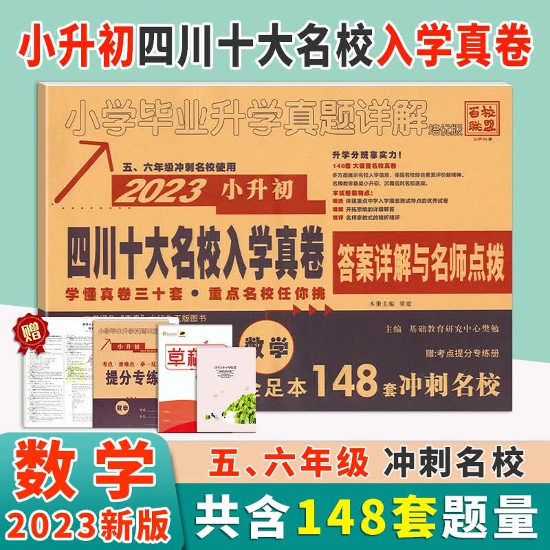2023版四川绵阳十大名校重点名校招生真卷语文数学小升初真题卷小学毕业升初中招生分班真卷模拟试卷数学 2023新版四川十大名校入学真卷(数学) 小学六年级