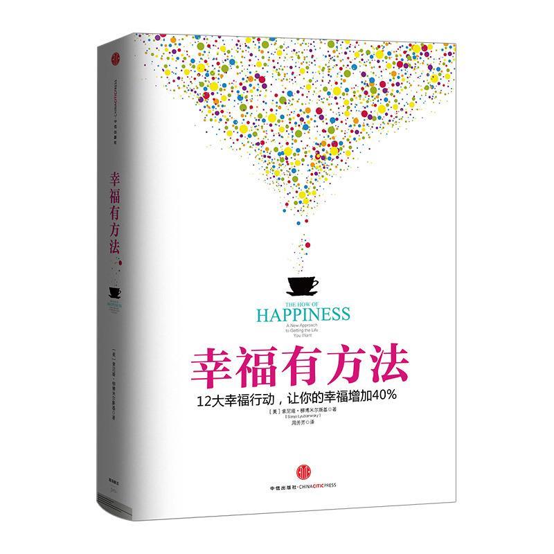 幸福有方法 (美)柳博米尔斯基著,周芳芳译【书】