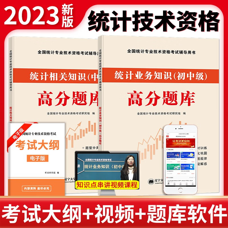 【单本包邮】中级统计师2023高分题库 统计业务知识+相关知识 2本 可搭配历年真题习题