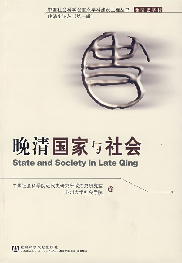 晚清国家与社会【特惠】