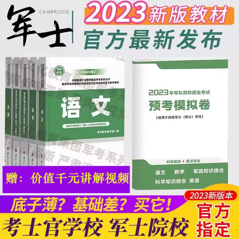 官方 军考复习资料2023考士官学校考学士官军士学院复习资料试卷士兵模拟卷军官考提干军考备考2022国防 赠-送（官方最新时事政治） 高中通用