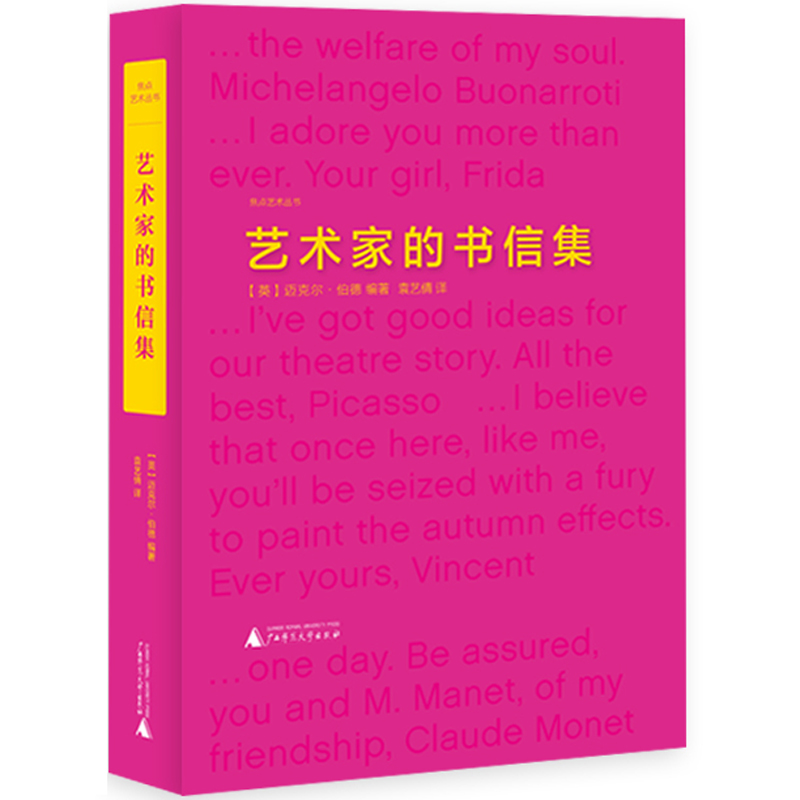 焦点艺术丛书·艺术家的书信集