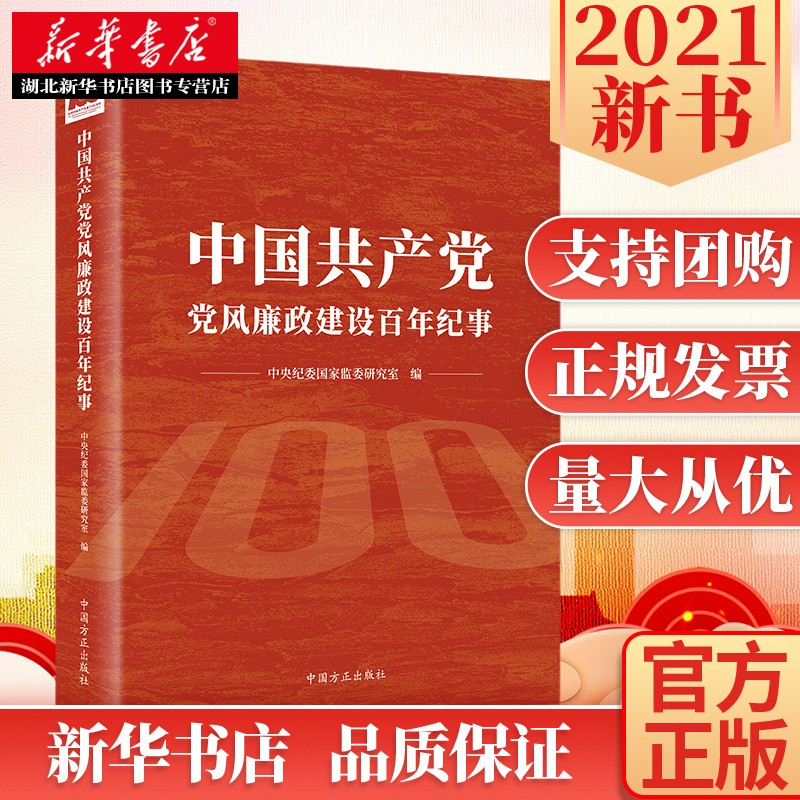 中国共产党党风廉政建设百年纪事 中央纪委国家监委研究室 编 百年间党风廉政建设和反腐败斗争的重大事件 中国方正出版社