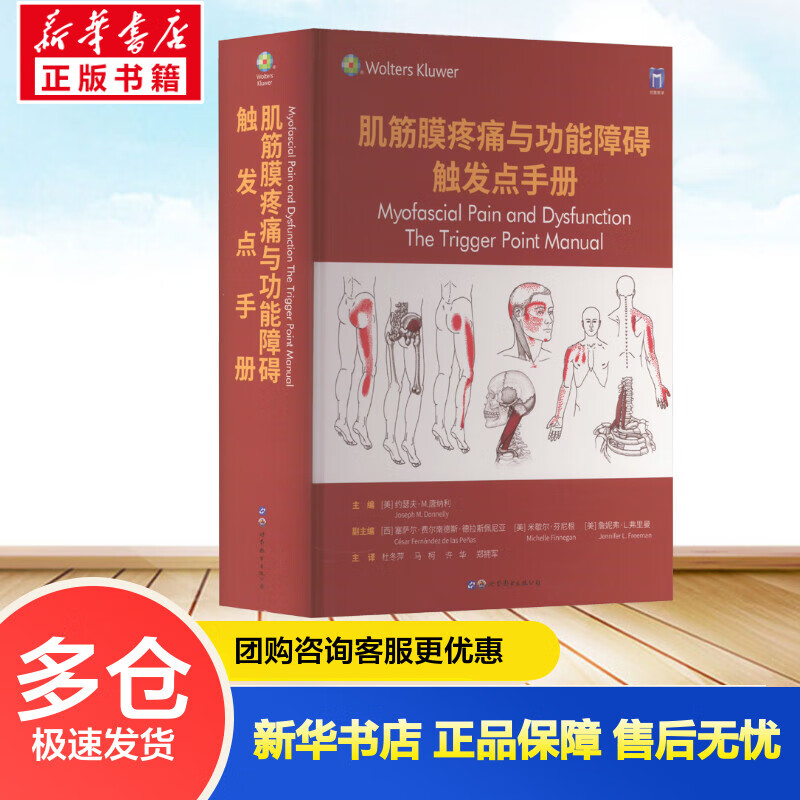 肌筋膜疼痛与功能障碍 触发点手册 (美)约瑟夫·M.唐纳利 编 杜冬萍 等 译 书籍 图书
