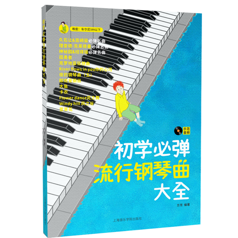 初学必弹流行钢琴曲大全