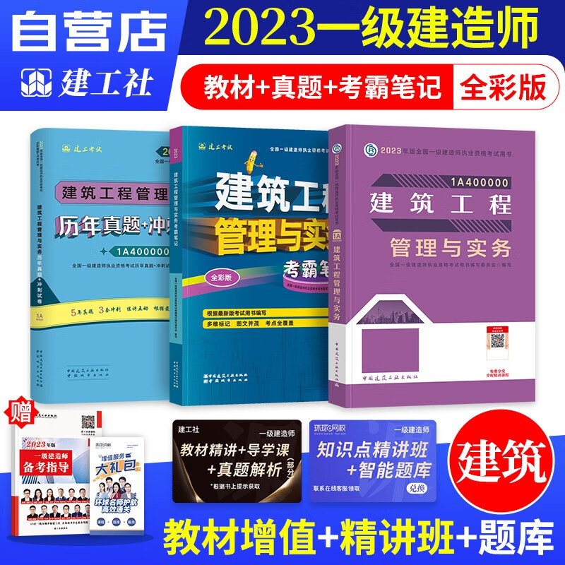 【单本包邮】备考2024 一建教材2023 建筑实务4本 一级建造师2023教材考霸笔记+历年真题+考前冲刺（四色笔记学霸笔记考点记忆口诀）建工社官方